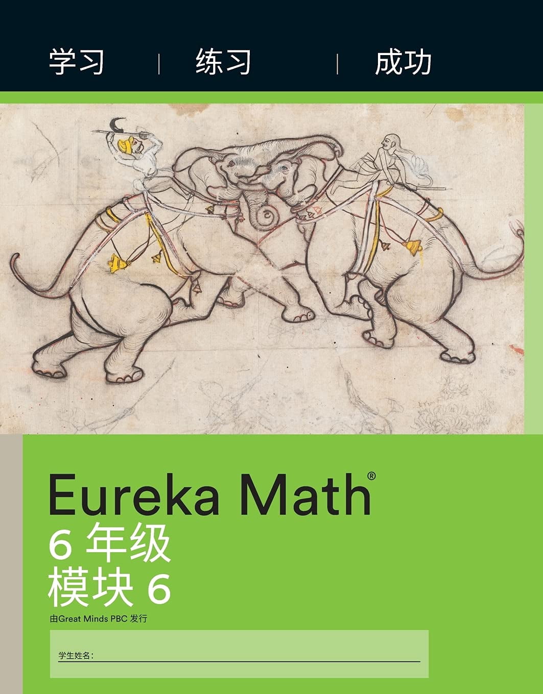 Great Minds Simplified Chinese- Eureka Math - A Story of Ratios: Learn ...