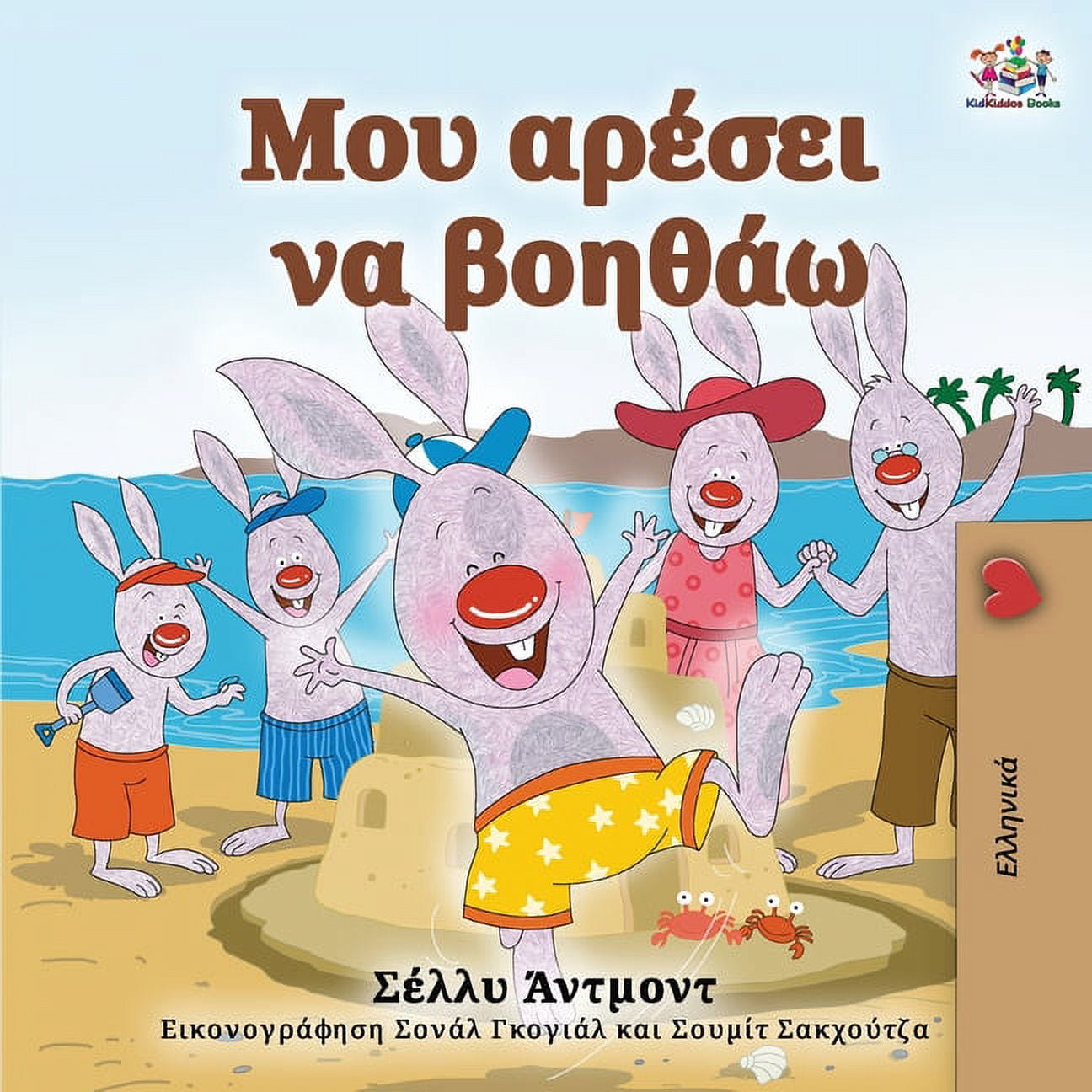 Greek Bedtime Collection I Love to Help (Greek Book for Kids ...