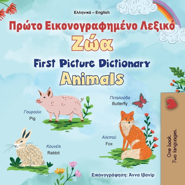 Greek English Bilingual Collection First Picture Dictionary - Animals ...