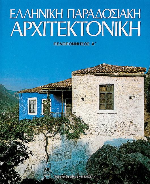 Greek Traditional Architecture: Elliniki Paradosiaki Architektoniki ...