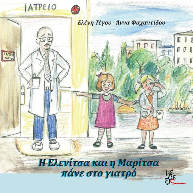 H Elenitsa kai i Maritsa pane ston giatro (Paperback) - Walmart.com
