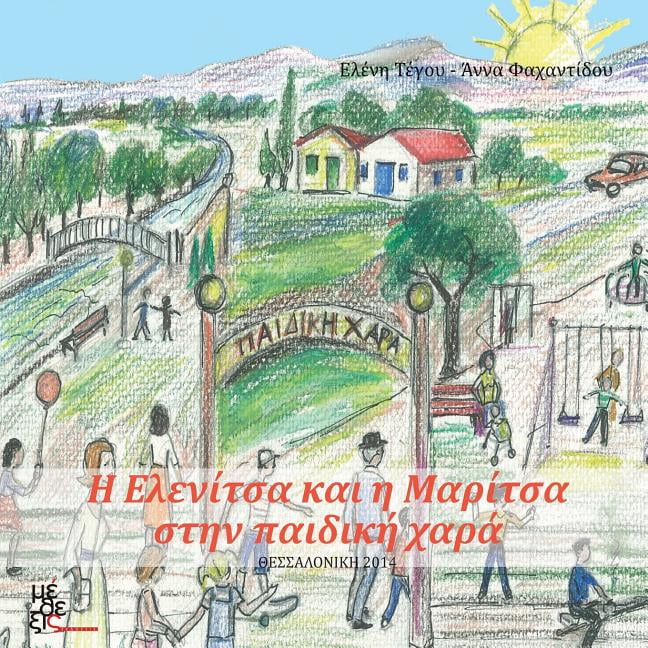 H Elenitsa kai i Maritsa stin paidiki hara (Paperback) - Walmart.com