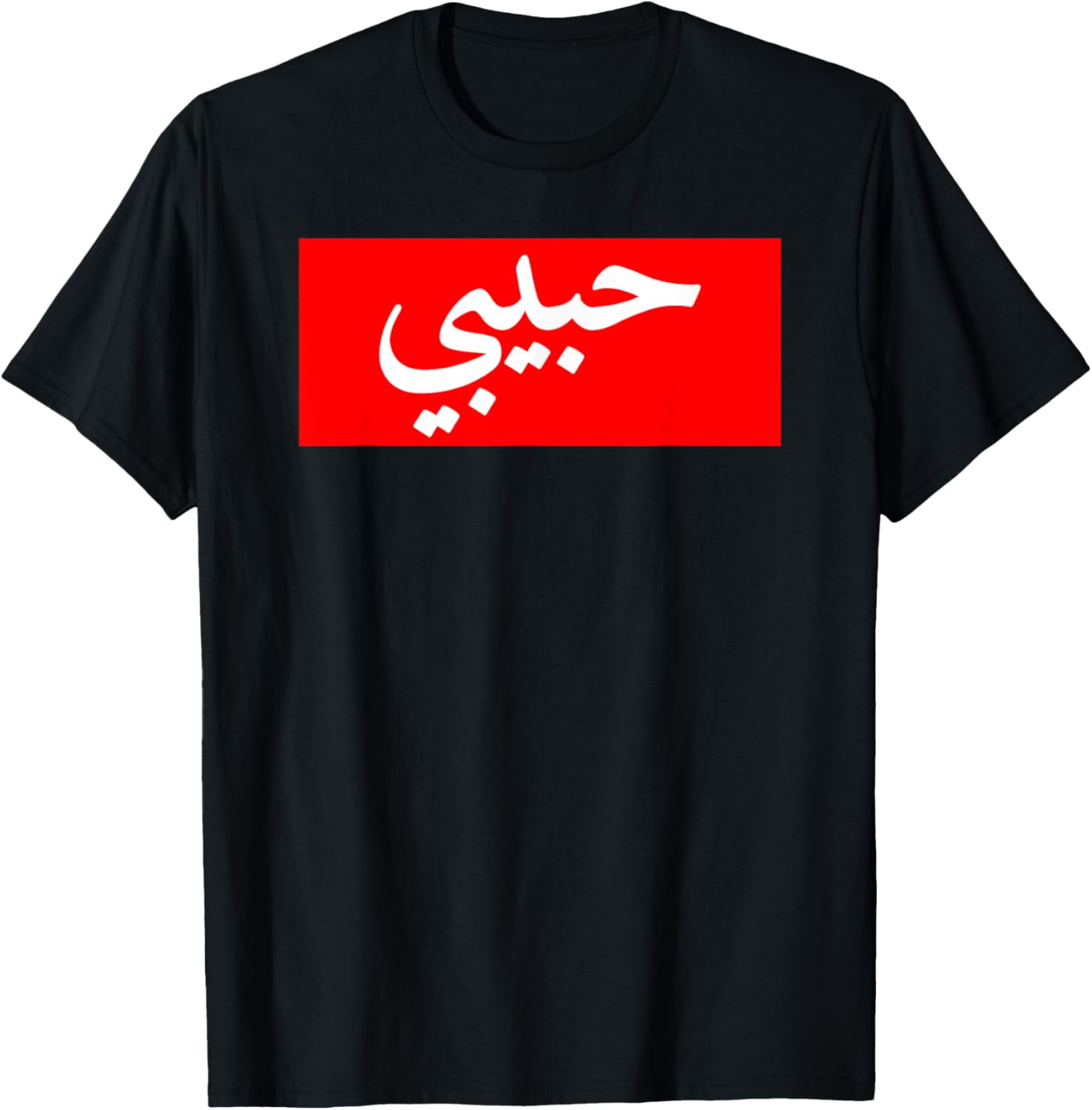 Habibi Arabic Letters Halal Arab Love Woman T-Shirt - Walmart.com