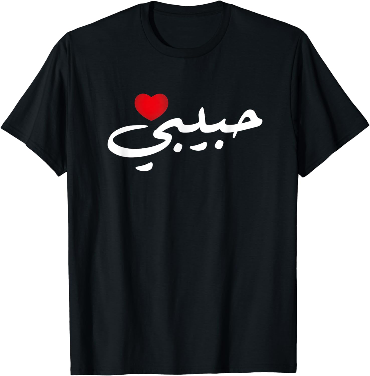 Habibi My Love Word in Arabic Husband Gifts Love Present T-Shirt ...