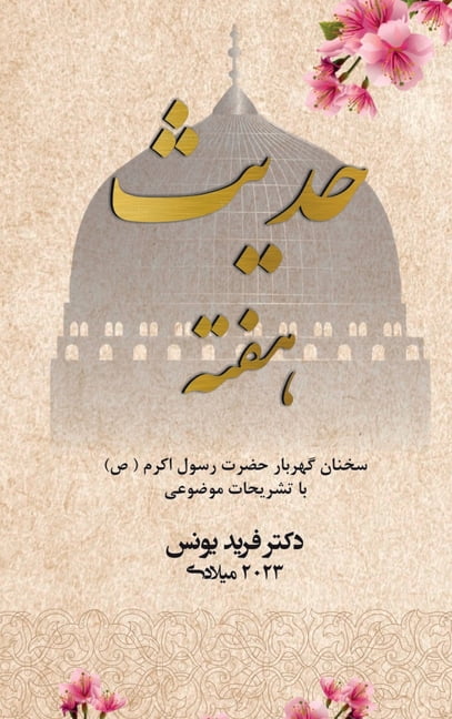 Hadith of the week - Farsi Edition, (Hardcover) - Walmart.com