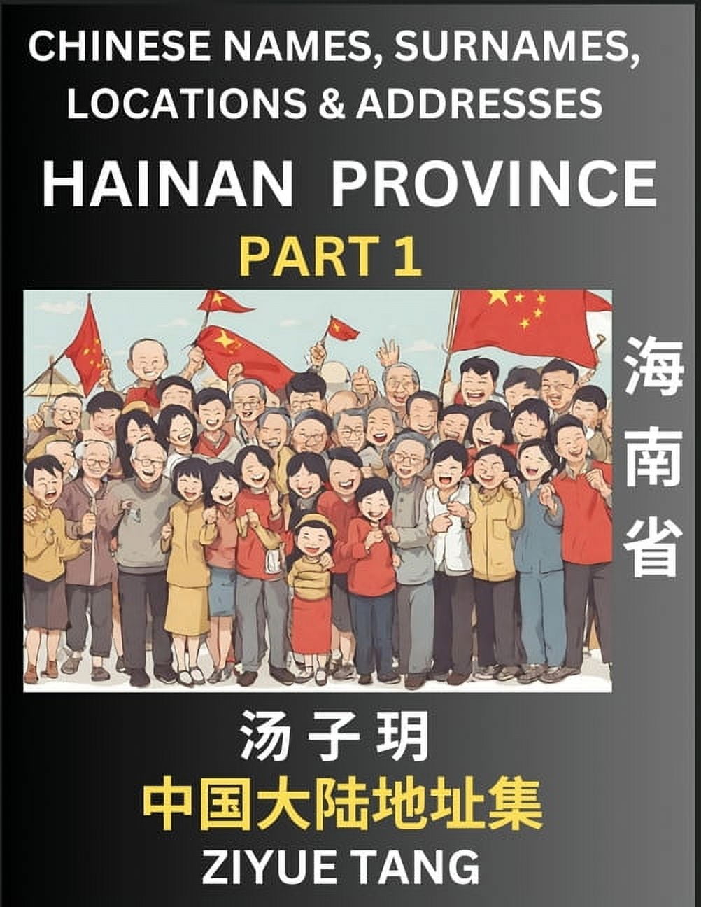 Hainan Province (Part 1)- Mandarin Chinese Names, Surnames, Locations ...