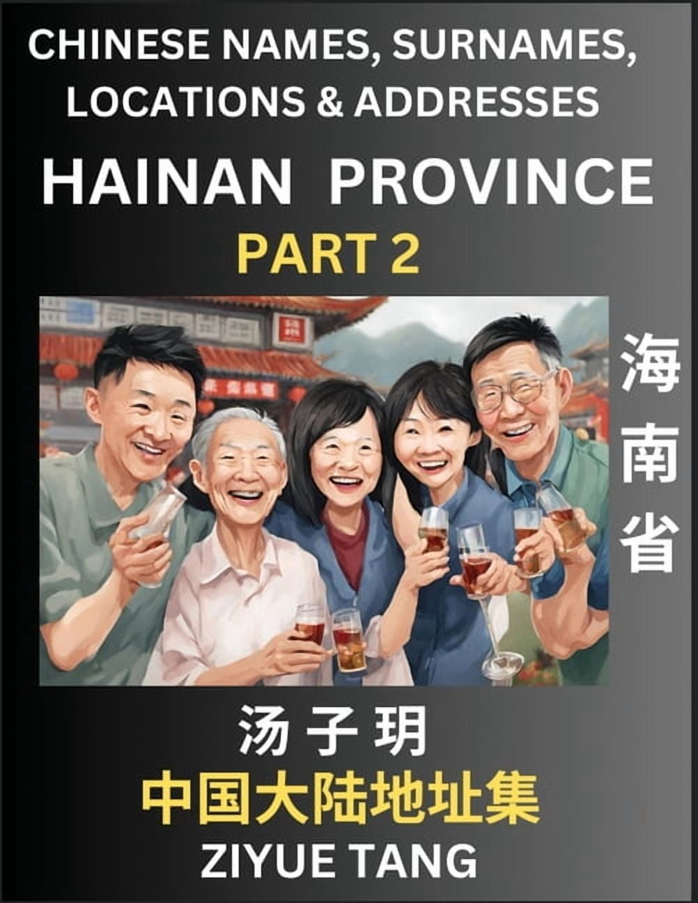 Hainan Province (Part 2)- Mandarin Chinese Names, Surnames, Locations ...