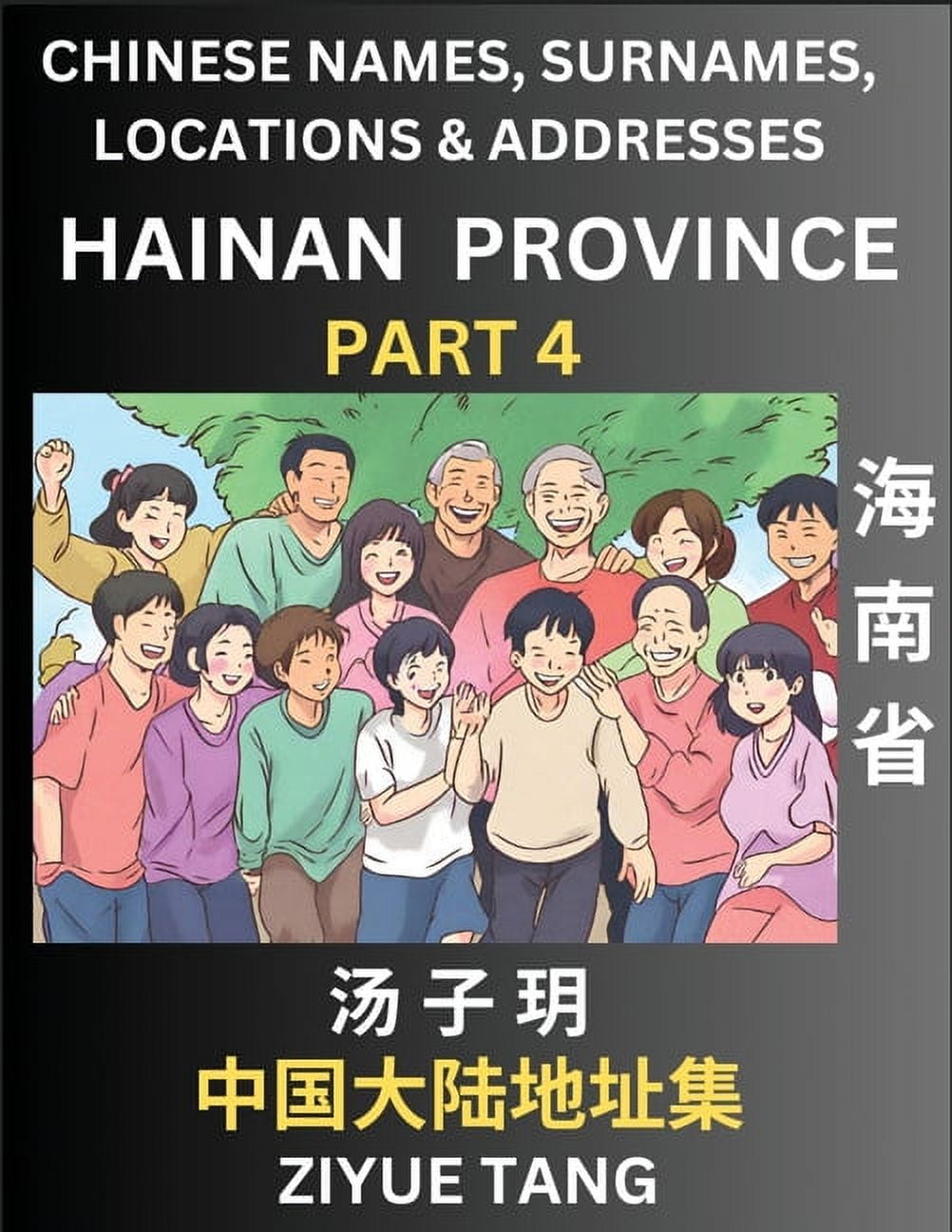 Hainan Province (Part 4)- Mandarin Chinese Names, Surnames, Locations ...