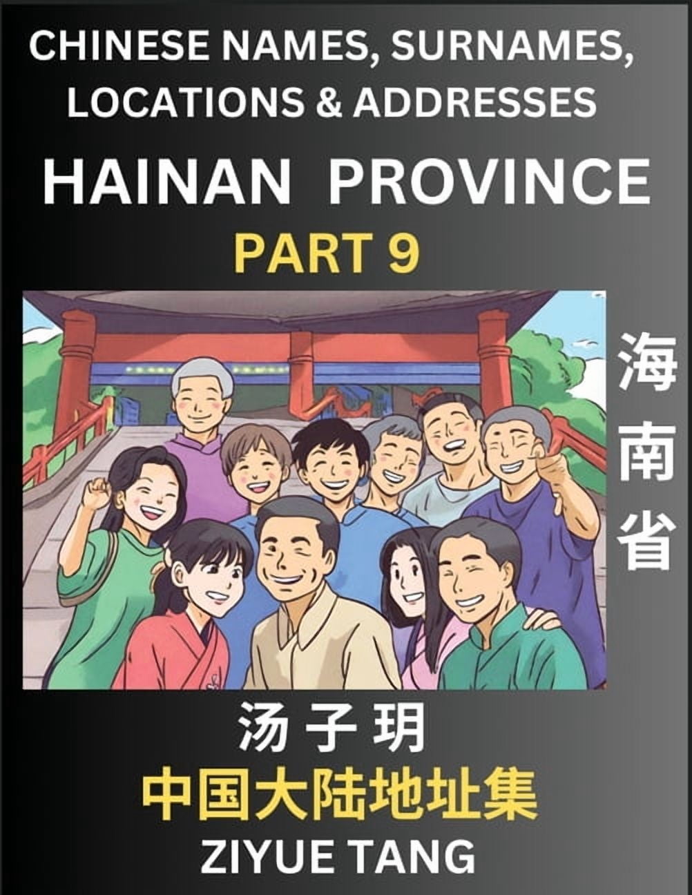 Hainan Province (Part 9)- Mandarin Chinese Names, Surnames, Locations ...