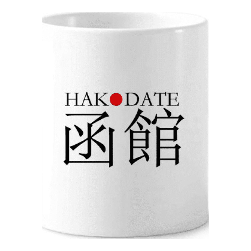 Hakodate Japaness City Name Red Sun Flag Toothbrush Pen Holder Mug