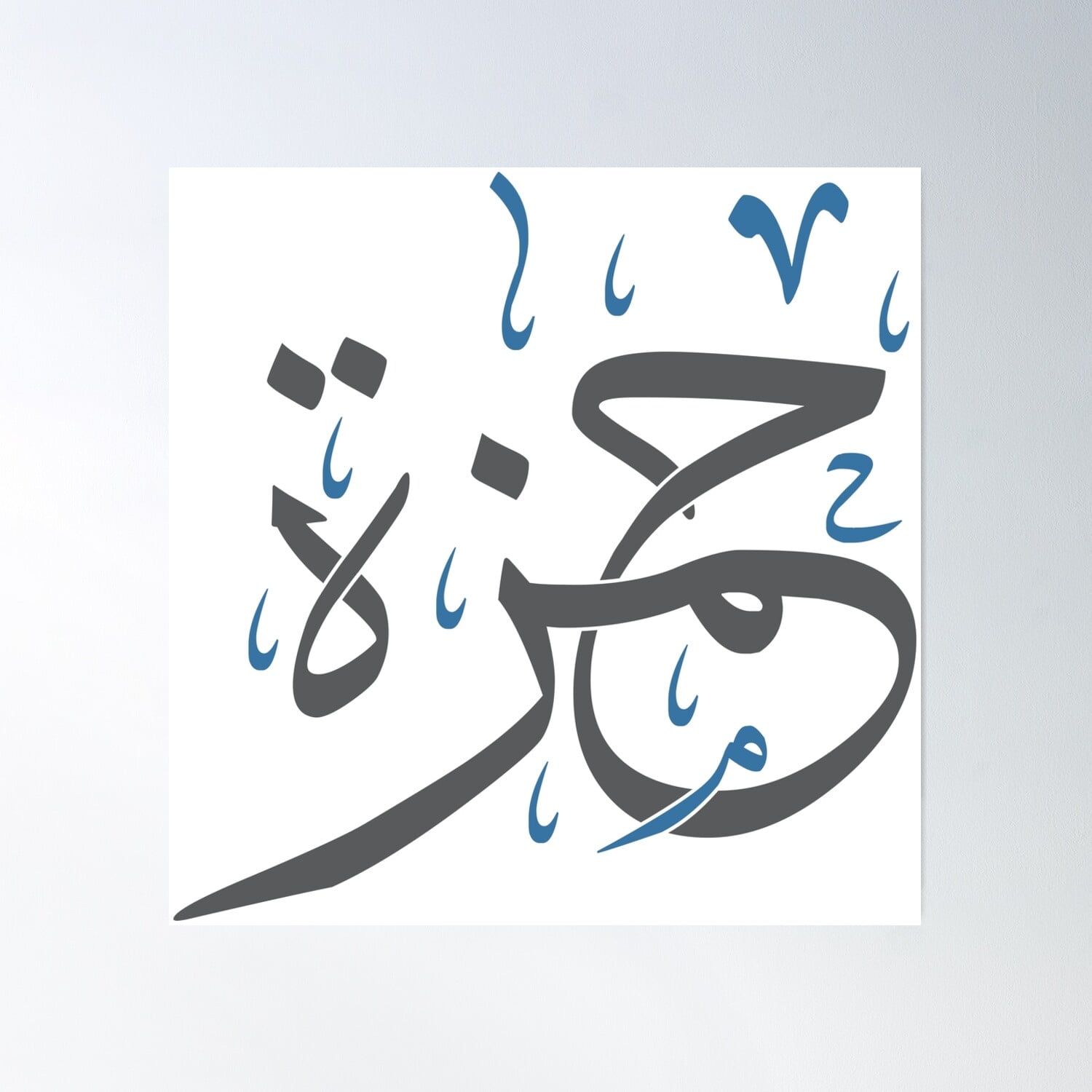 Hamza – Arabic Calligraphy Name Art | Thuluth Script Design For Kids ...