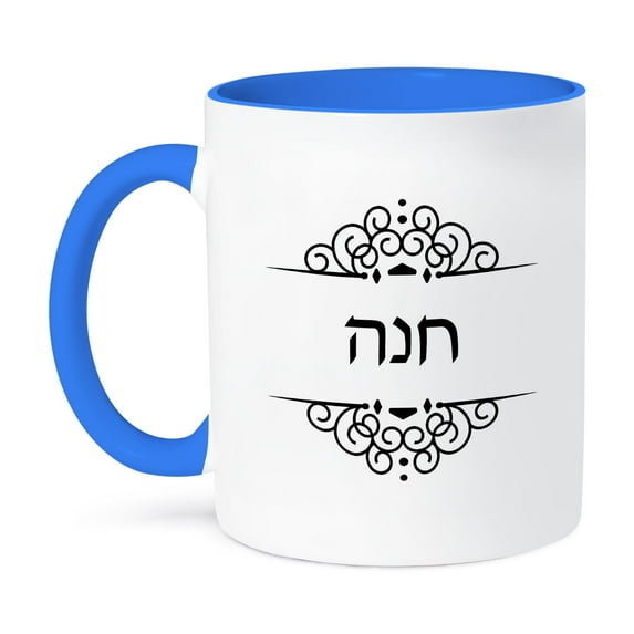 Hannah Name In Hebrew Writing. Personalized Black And White Ivrit Text ...