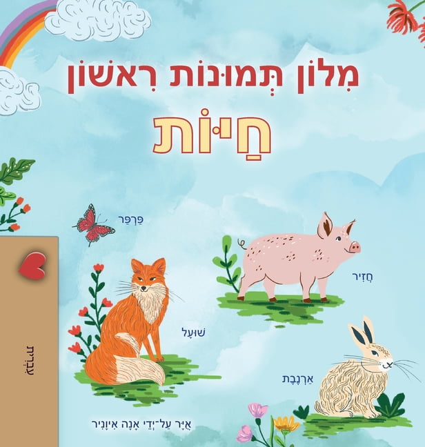Hebrew Collection First Picture Dictionary - Animals (Hebrew Children's ...