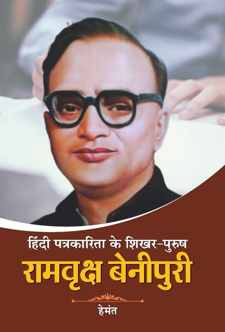 Hindi Patrakarita Ke Shikhar Purush Ramvriksh Benipuri, (Hardcover) - Walmart.com