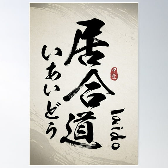 Iaido Japanese Kanji Calligraphy Poster Wall Art, Modern Wall Decor For ...