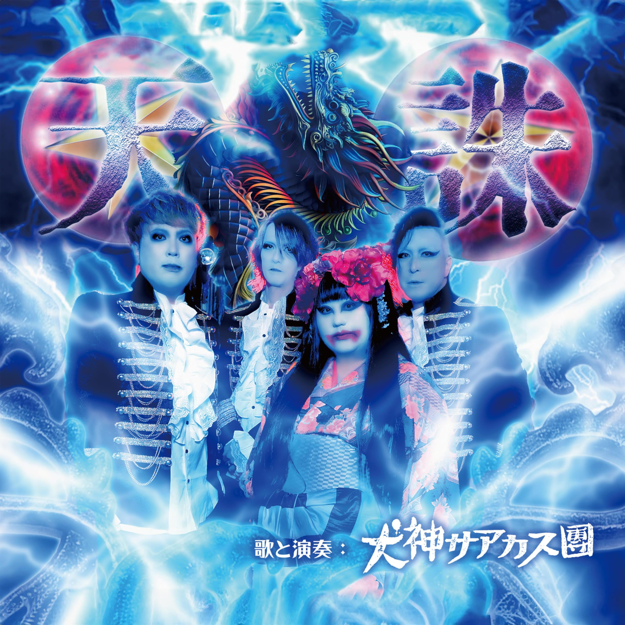 Inugami Circus Dan Tenchuu (CD) - Walmart.com