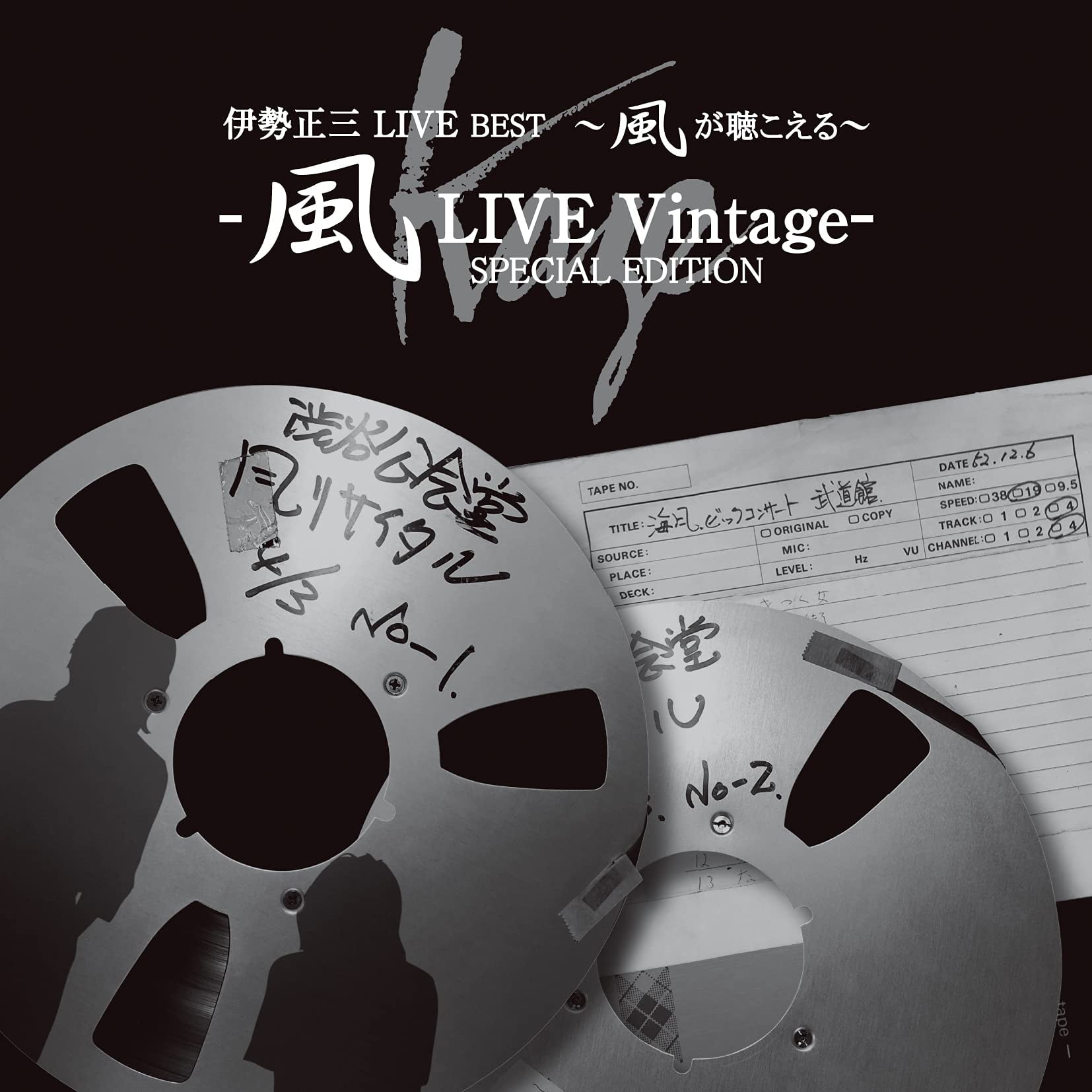 Ise Shozo Shozo Ise Live Best-Kaze Ga Kikoeru-Kaze Live Vintage ...