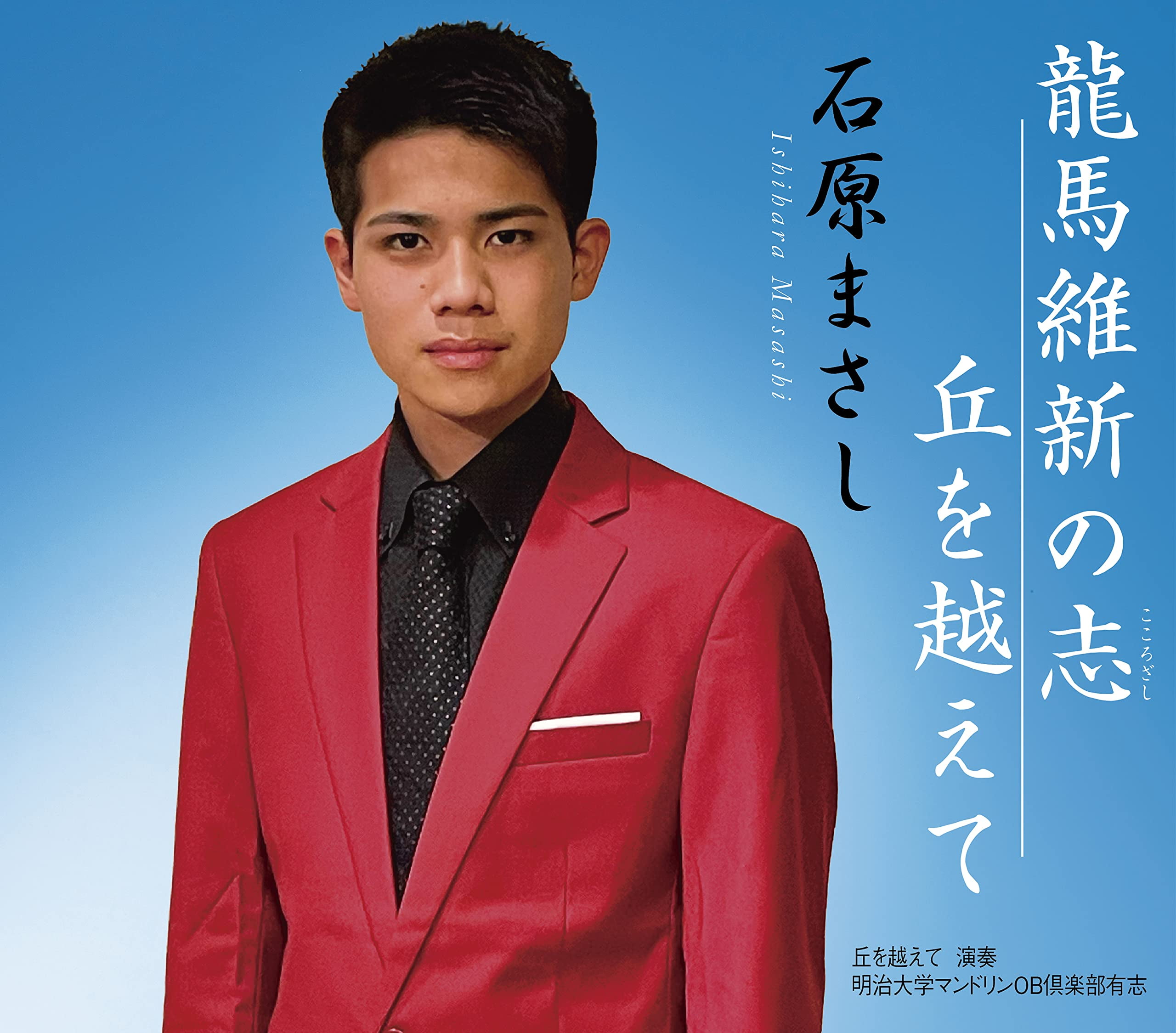 Ishihara Masashi Ryouma Ishin No Kokorozashi/Oka Wo Koete (CD ...