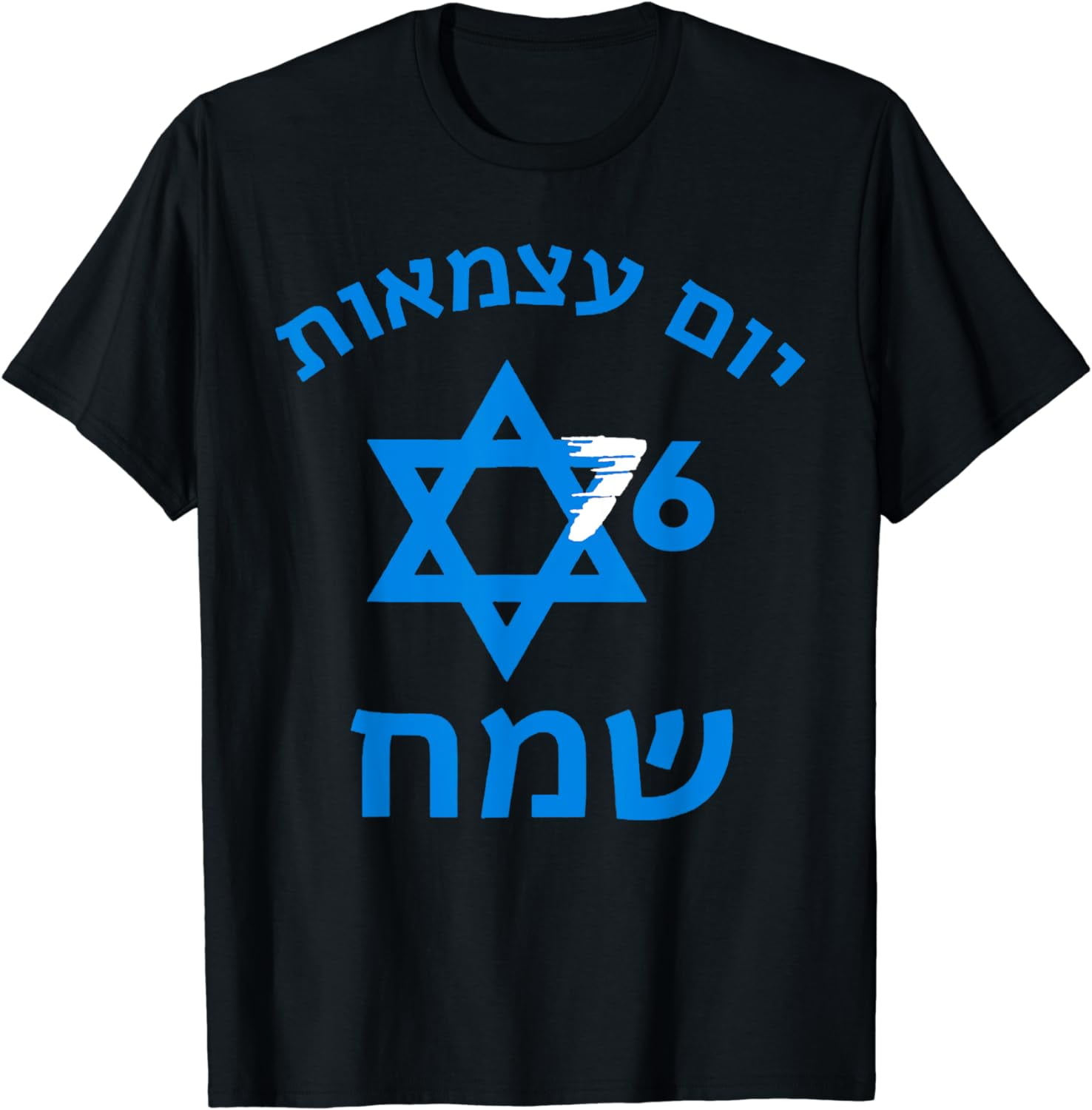 Israel 76 Independence Day Jewish Israeli Yom Ha'atzmaut T-Shirt ...