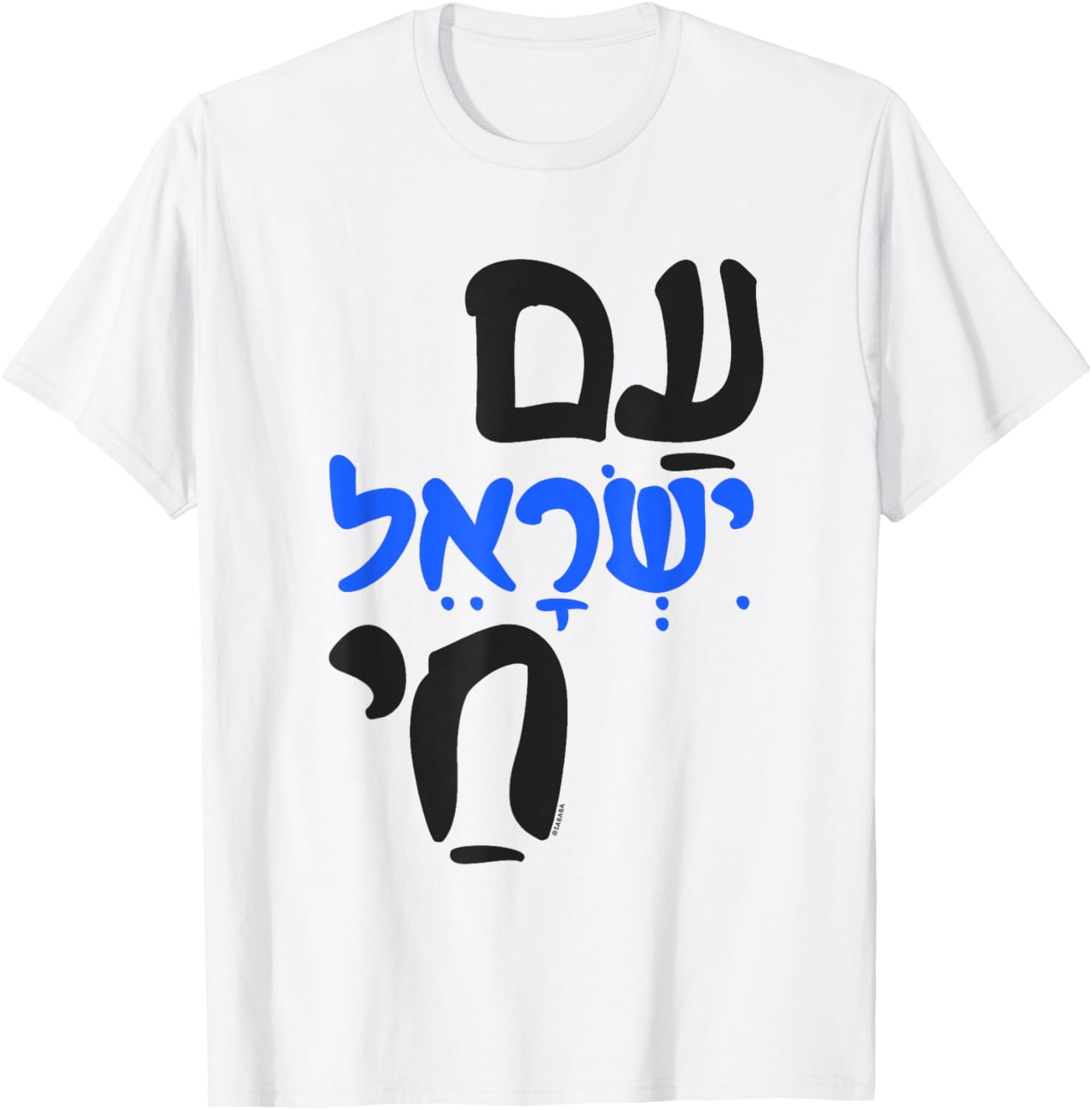 Israel_Am_Israel_Chai_Jewish_Hebrew_T-Shirt - Walmart.com