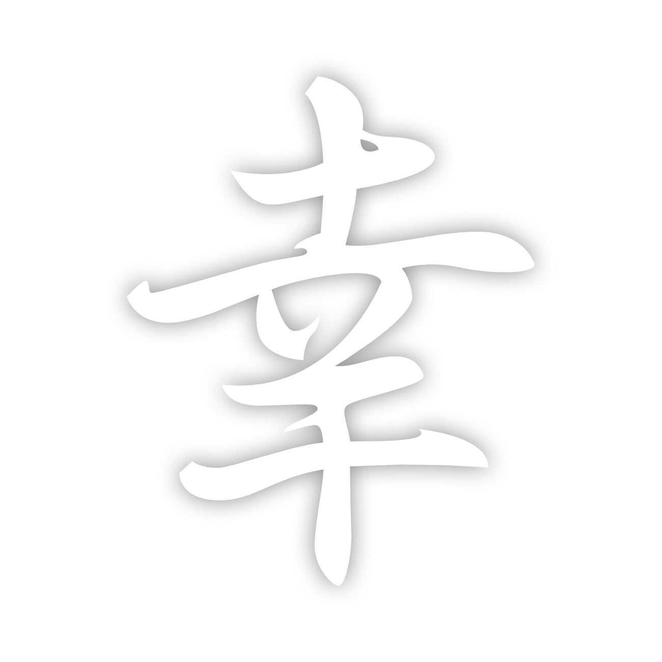 Japanese Happiness Kanji Sticker Decal Die Cut - Self Adhesive Vinyl ...