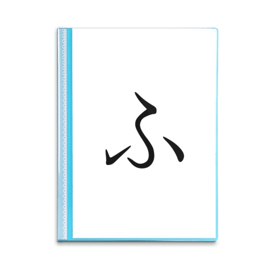 Japanese Hiragana Character FU Book Sheet Protectors Portfolio Binder ...