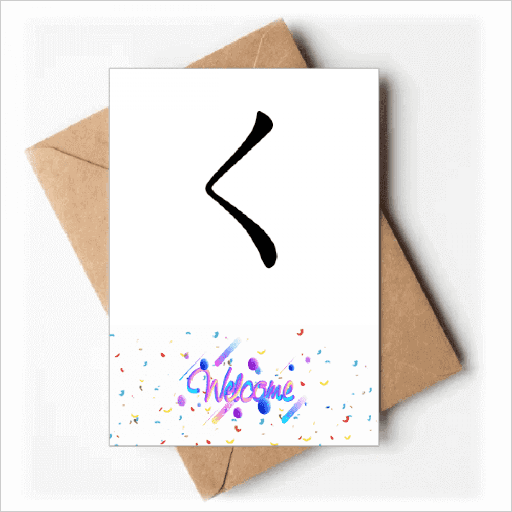 Japanese Hiragana Character KU Welcome Back Greeting Cards Envelopes ...
