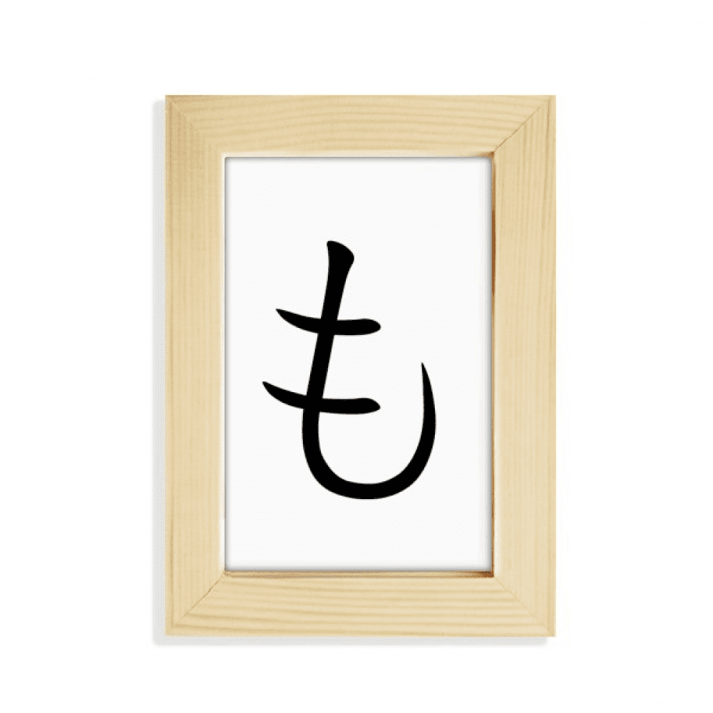 Japanese Hiragana Character MO Desktop Display Photo Frame Picture Art ...