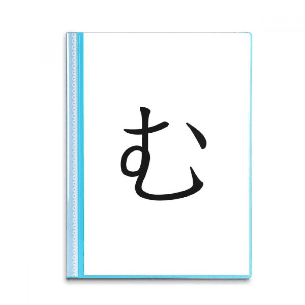 Japanese Hiragana Character MU Book Sheet Protectors Portfolio Binder ...