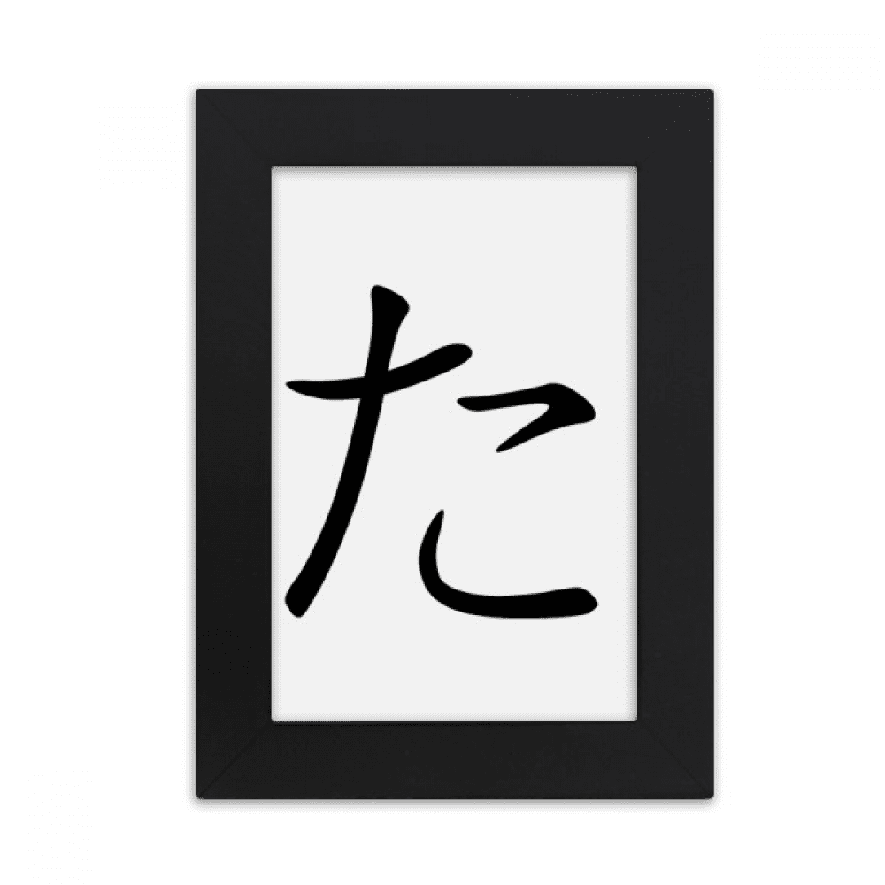Japanese Hiragana Character TA Desktop Photo Frame Picture Display Art ...