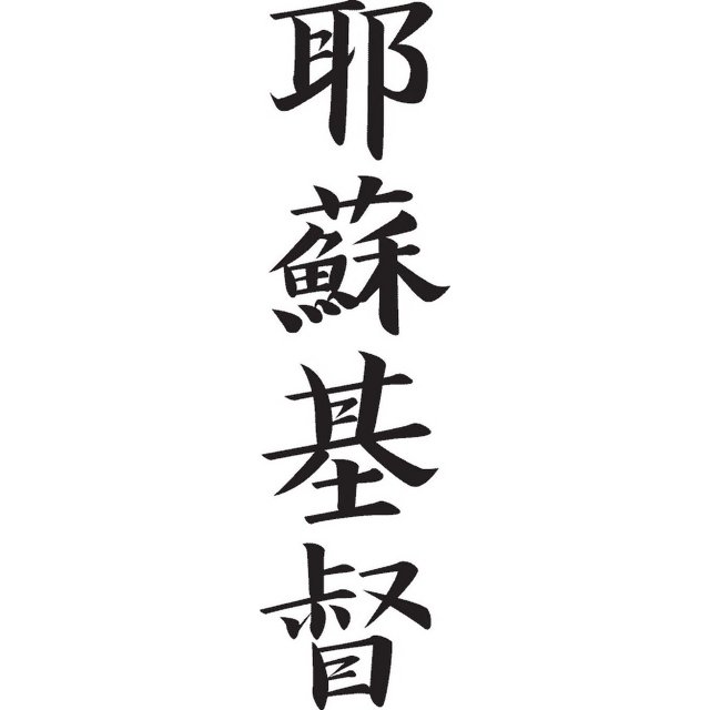 Japanese Kanji - "Jesus Christ" Wall Decal Cutout - Walmart.com