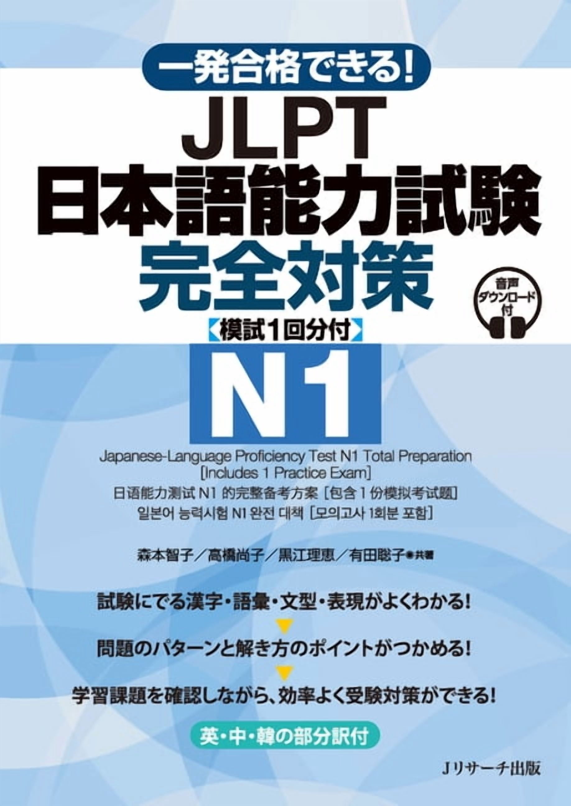 Japanese-Language Proficiency Test N1 Total Preparation [Includes 1 ...