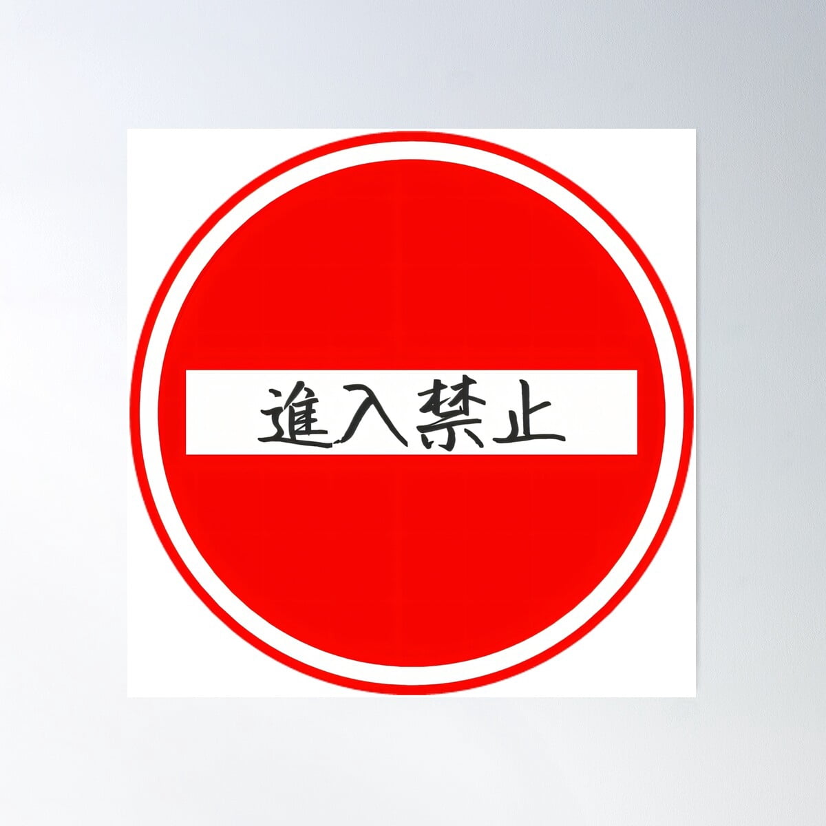 Japanese No Entry Sign - Minimalist Design Wall Art & Merchandise ...