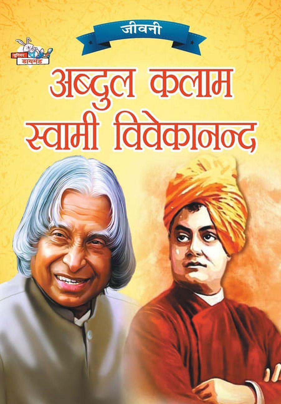 Jeevani : A.P.J. Abdul Kalam Aur Swami Vivekanand (जीवनी : ए.पी.जे ...