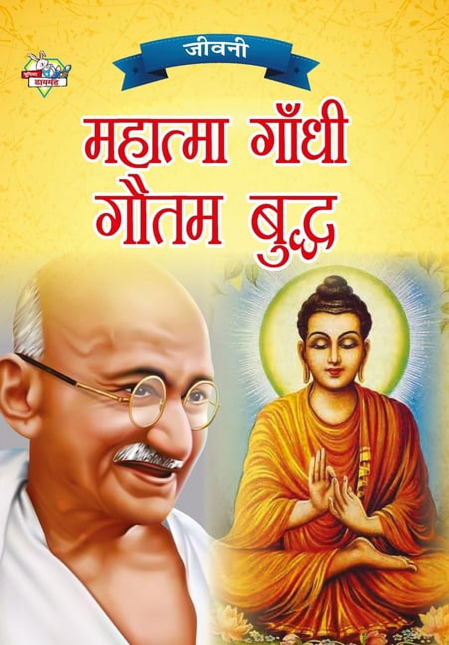 Jeevani : Mahatma Gandhi Aur Gautam Budha (जीवनी : महात्मा गांधी और ...