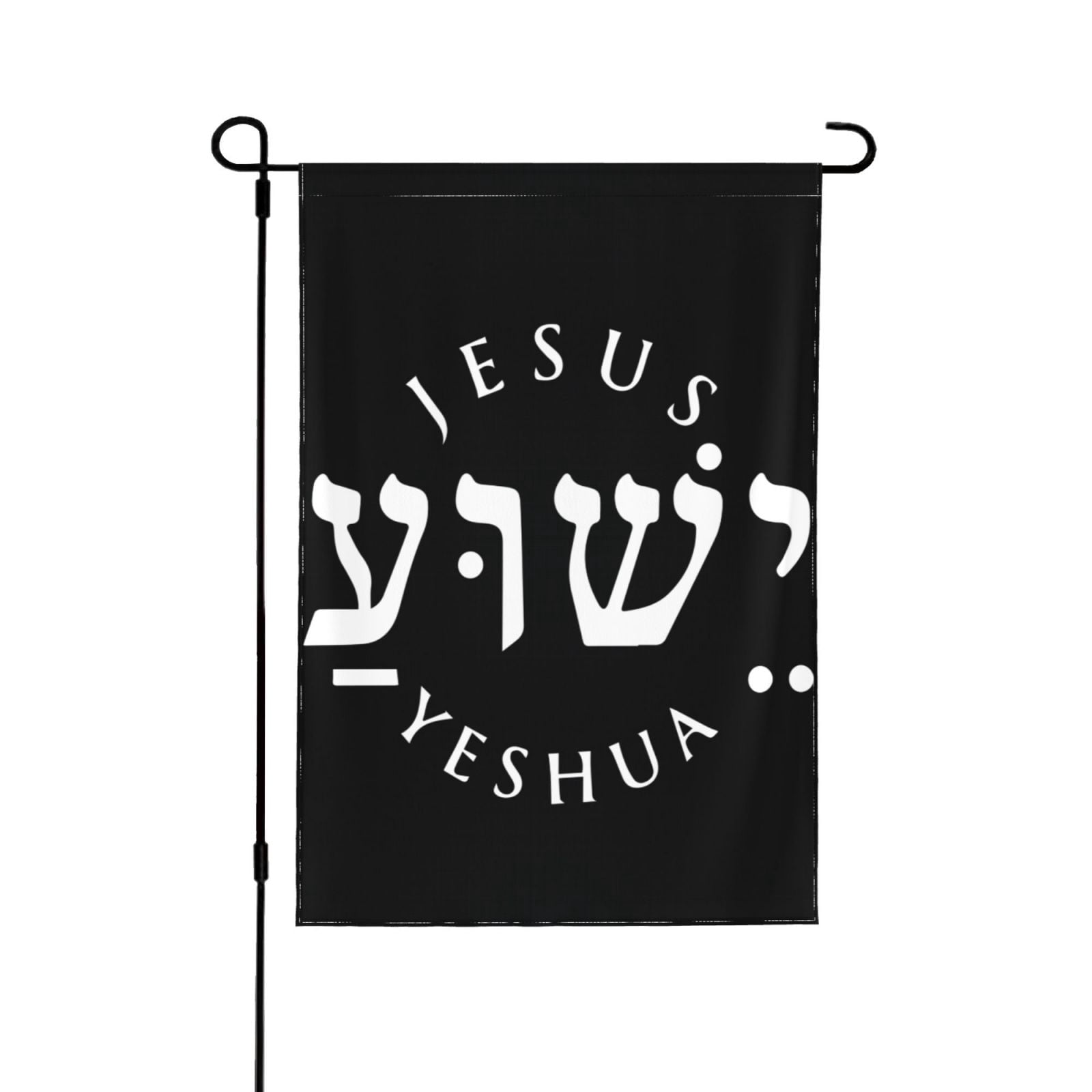 Jesus Yeshua Hebrew Garden Flag 12.5 X 18 Inch Double Sided, Decorative ...