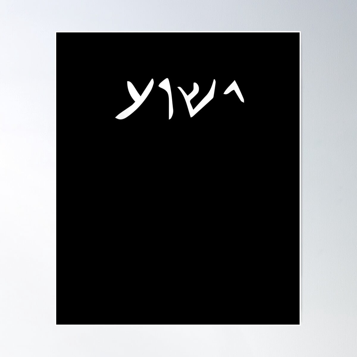 Jesus Yeshua Name In Aramaic Language Of Jesus Christian Poster Wall ...