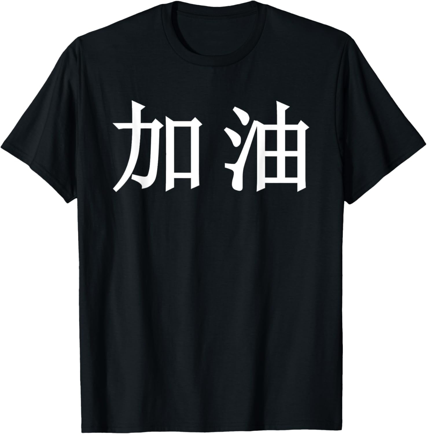 Jia You T-Shirt | Add Oil Chinese Characters Mandarin Tee - Walmart.com