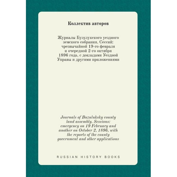 Journals of Buzuluksky county land assembly. Sessions : emergency on 19 ...