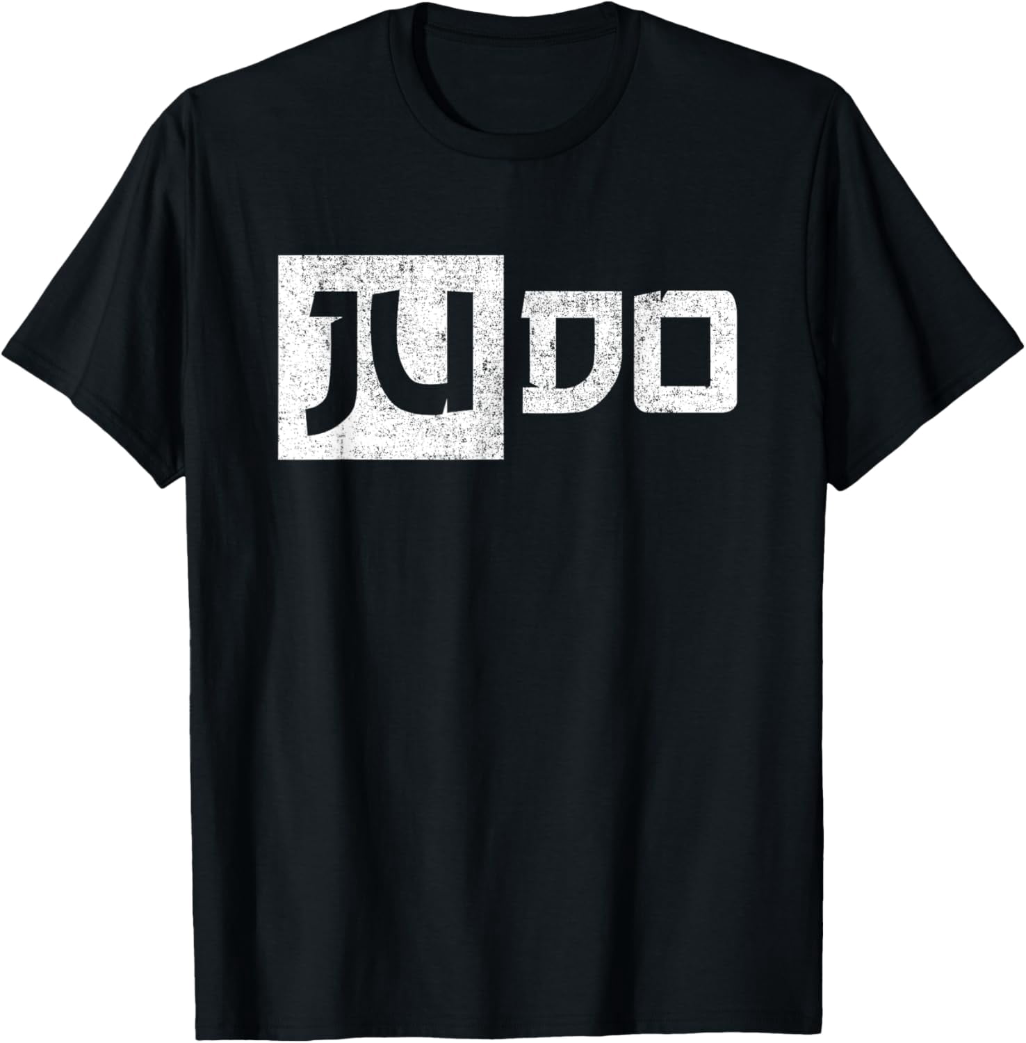 Judo Retro T-Shirt men and women can wear, black, white, gifts ...