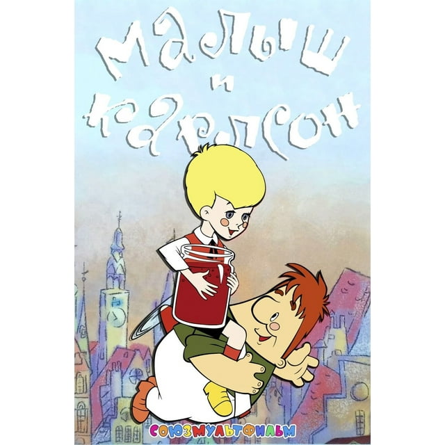 Junior and Karlson 1968 Movie Poster 24x36 - Soviet Animated Classic ...