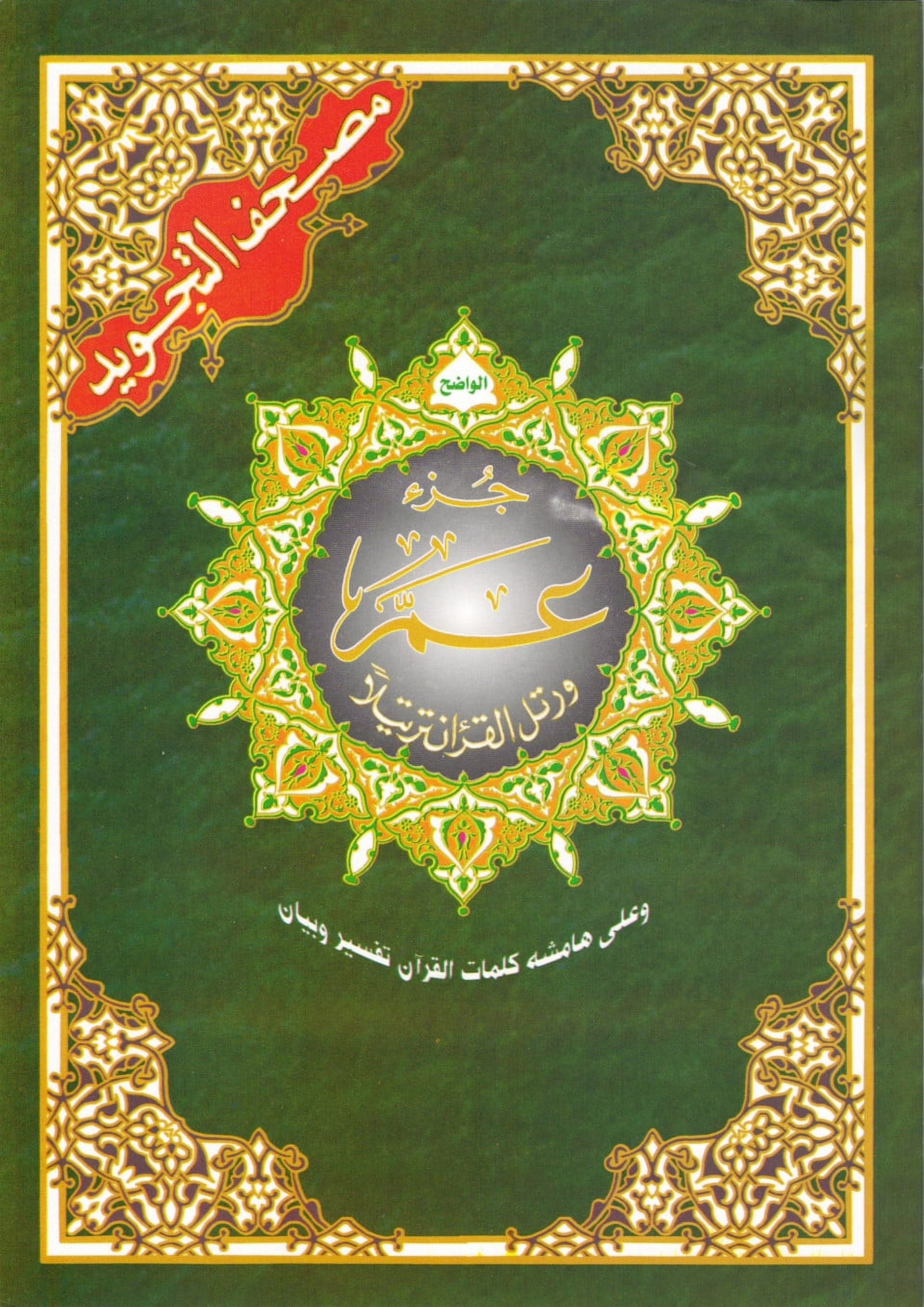 Juz Amma Tajweed Quran( Arabic Edition )( Part 30 Only) - Walmart.com