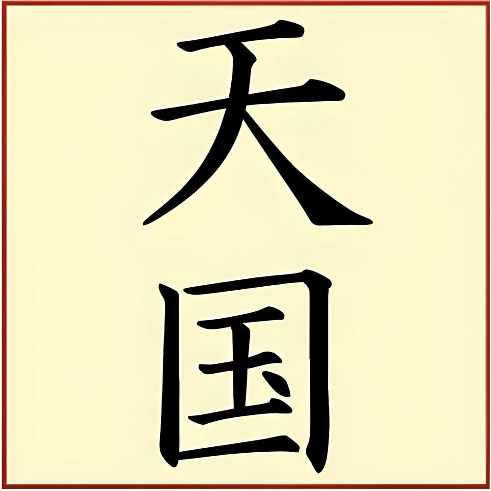 Kanji Heaven Stencil - Japanese Kanji Chinese Hanzi Word Saying Symbol ...