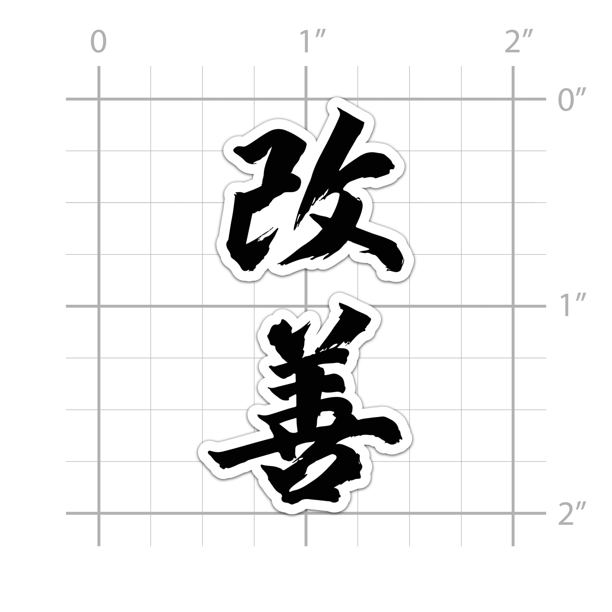 Kanji Kaizen Sticker for water bottle phone tumbler hard hatcontinuous ...