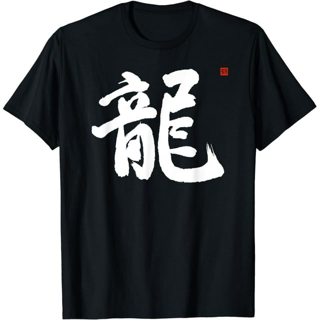 Kanji T Shirt Unique Japanese Dragon Kanji Calligraphy