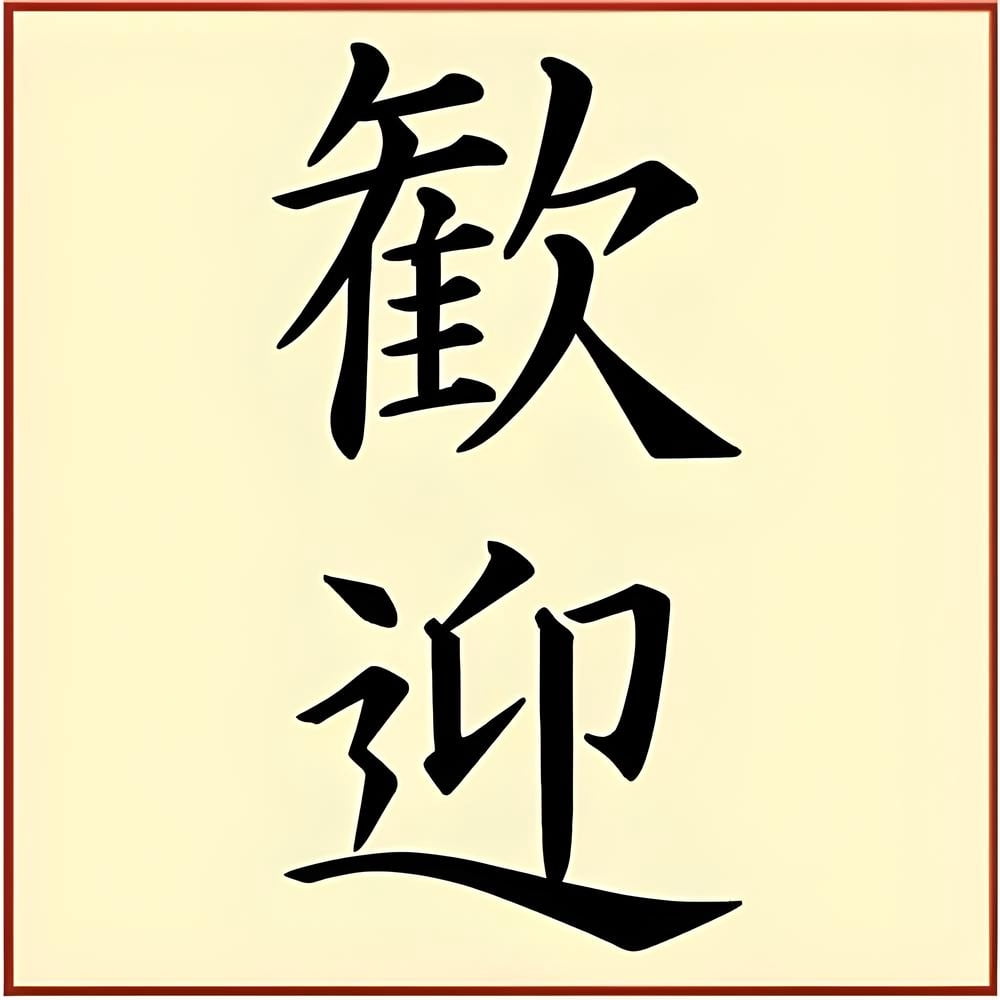 Kanji Welcome Stencil - Japanese Kanji Chinese Hanzi Word Saying Symbol ...