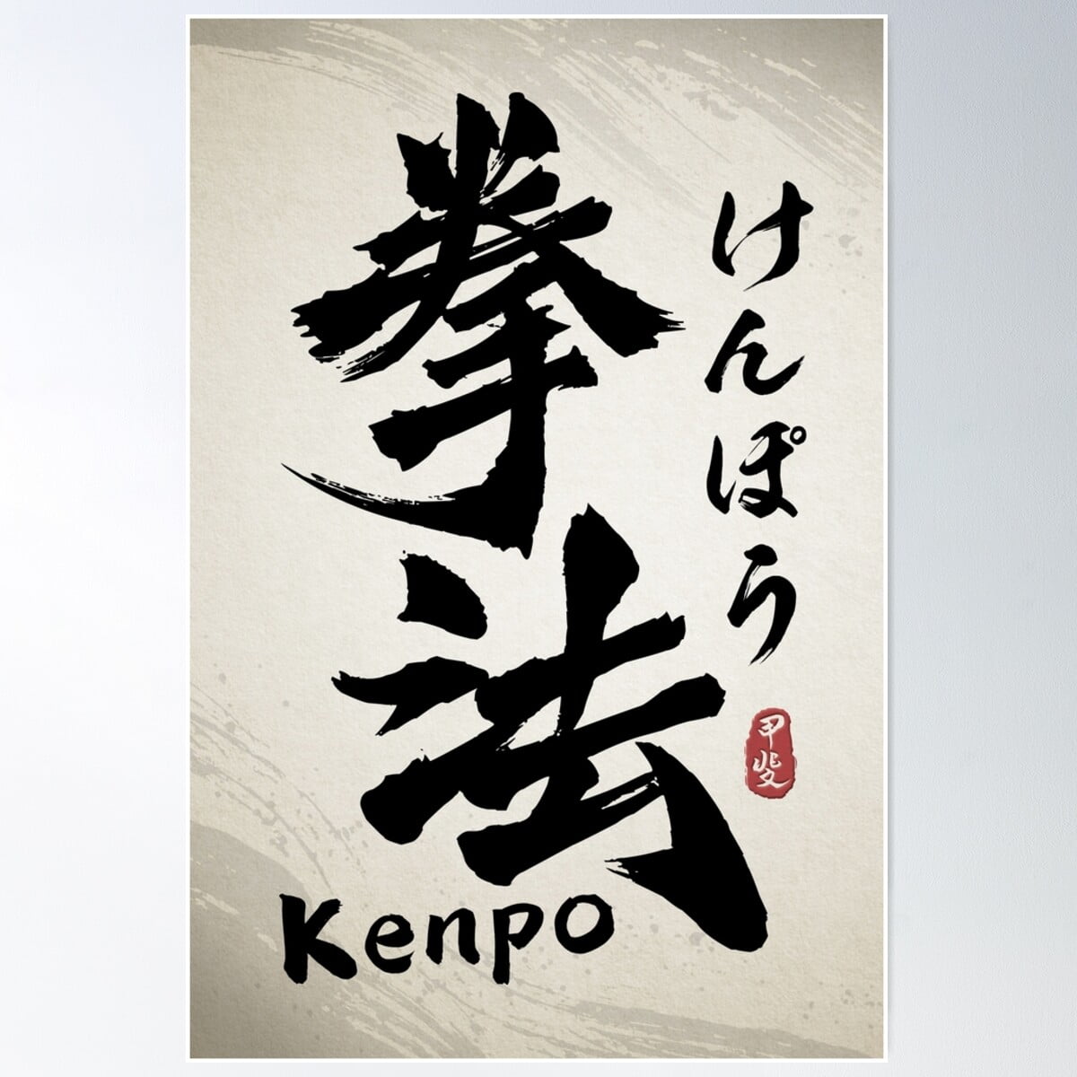 Kenpo Japanese Kanji Calligraphy Poster Wall Art, Modern Wall Decor For ...