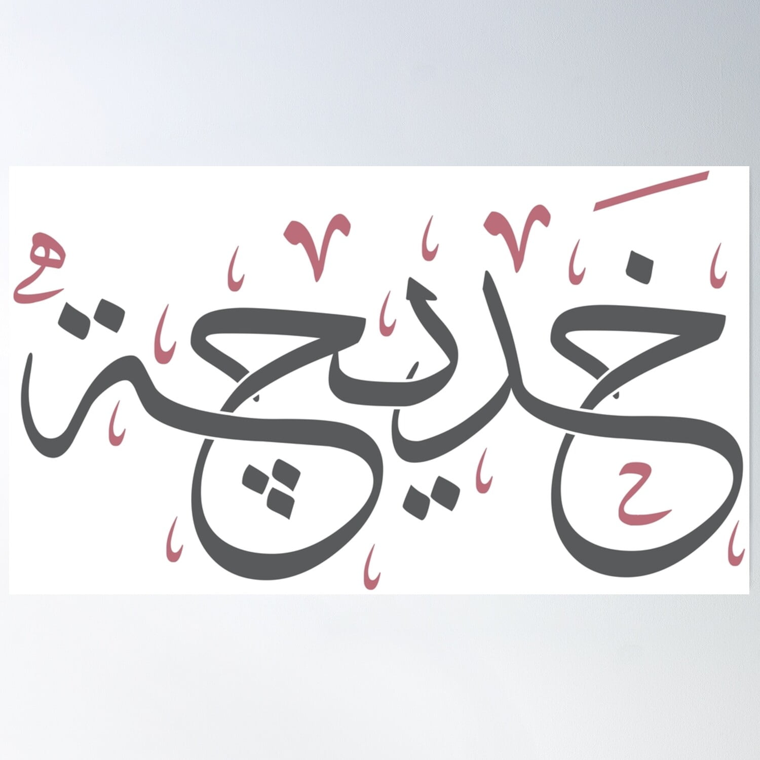 Khadijah Arabic Calligraphy | Elegant Thuluth Name Art For Kids Poster ...