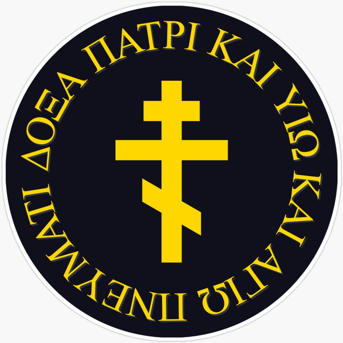 Kira Greek Glory Be To The Father, Son and Holy Spirit With Cross, Gold ...