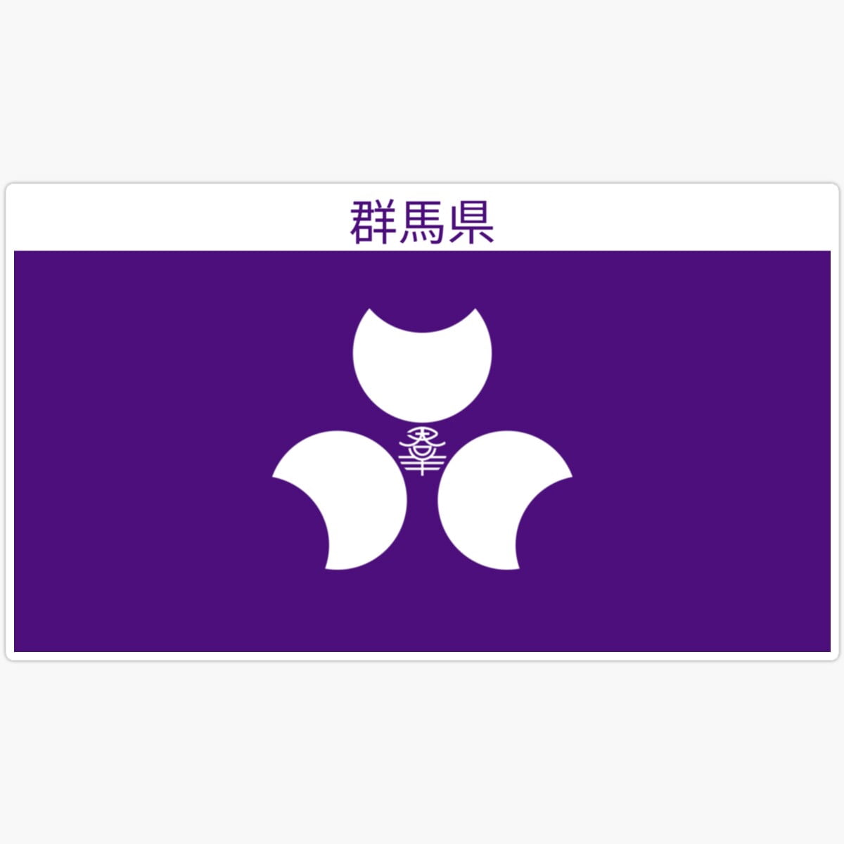 Kira Gunma Prefecture flag Sticker Decorative Laptop, Phone Stickers ...